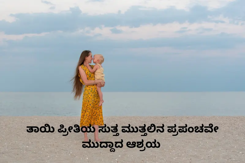 99+ Best Amma Kannada Quotes On Love, Sacrifice & Strength