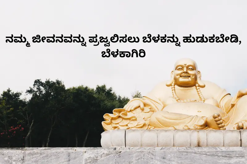 125+ Buddha Kannada Quotes For Peace & Enlightenment